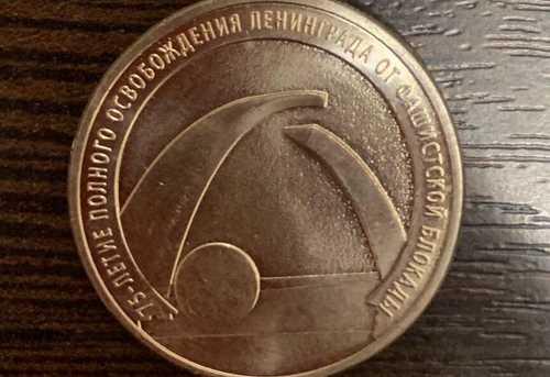 Монета к 75-летию снятия блокады Ленинграда