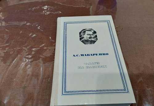 Макаренко Флаги на башнях тв переп 478 стр 1981г