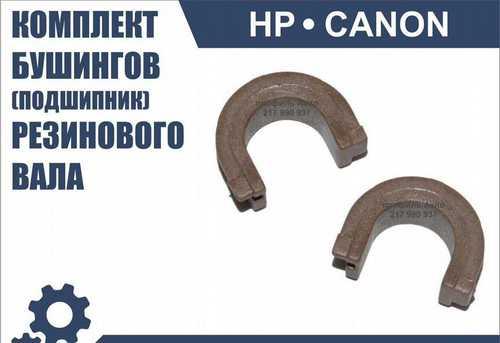 Комплект бушингов HP Canon RC1-2079 RC4-4643