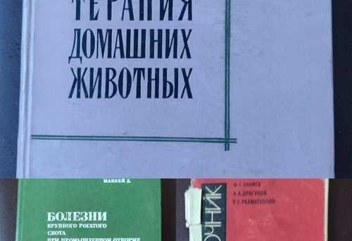 Книги по ветеринарии