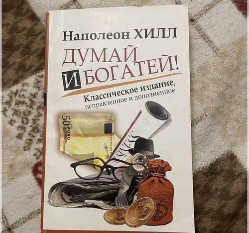 Книга думай и богатей бу