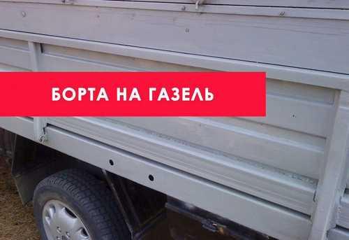 Борта на газель