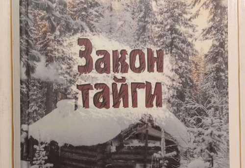 Книга Андрей Карпов "Закон тайги"