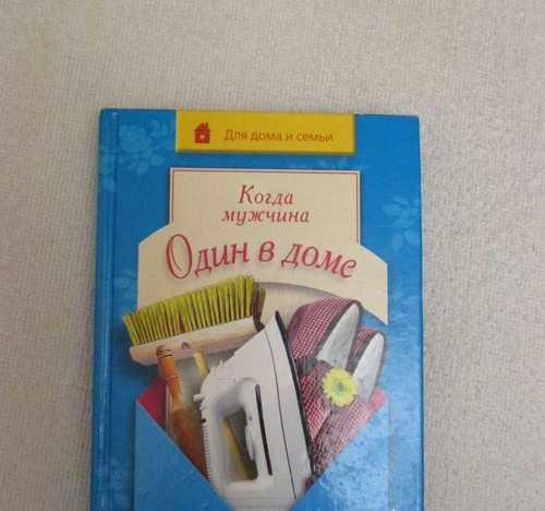 Когда мужчина один в доме". Хаткина Н. 2005г