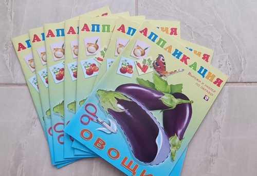 Книжка-аппликация Овощи