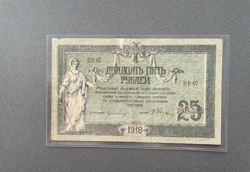 25 рублей 1918 года. Ростов