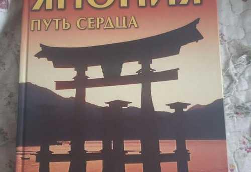 Книга Григорьева Япония. Путь сердца