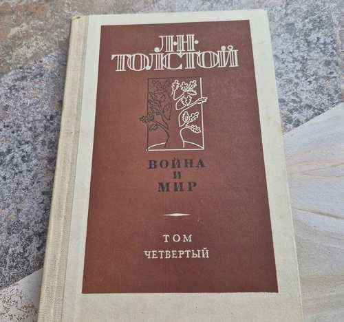 Толстой. Война и мир. Том 4. 1987 г