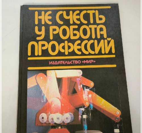 Не счесть у робота профессий книга