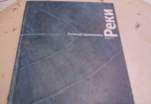 Евгений Гришковец. Реки