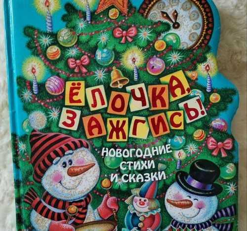 Книга с новогодними сказками