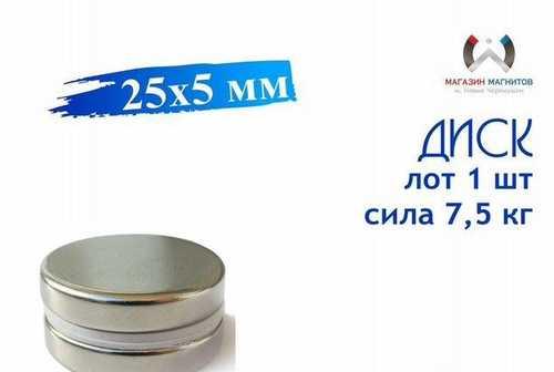 Неодимовый магнит 25х5 мм диск 1 шт