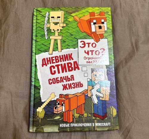 Дневник Стива книга 3