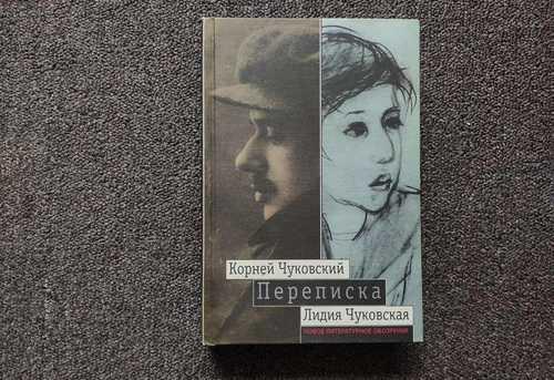 Корней Чуковский, Лидия Чуковская. Переписка
