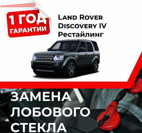 Лобовое стекло Land Rover Discovery IV Рест