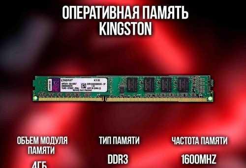 Оперативная память DDR3 4GB Kingston