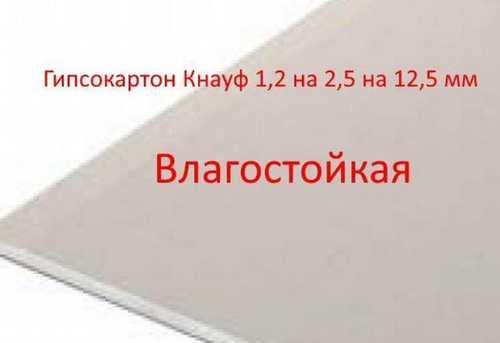 Гипсокартон Кнауф 1,2*2,5*12,5мм влаг, лист