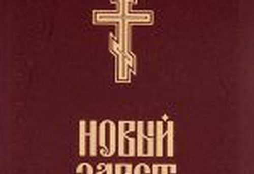 Книга Новый завет