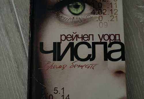 Рейчел Уорд Числа
