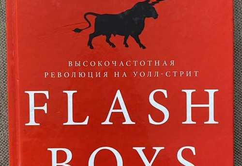 Книга майкл льюис flash boys