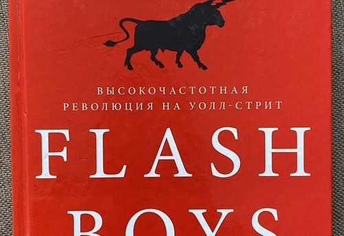 Книга майкл льюис flash boys