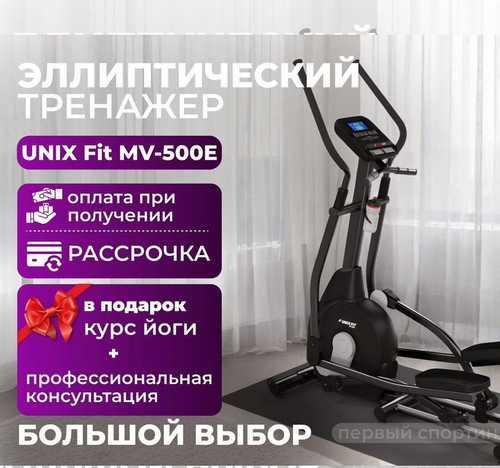 Эллиптический тренажер для дома unix Fit MV-500E