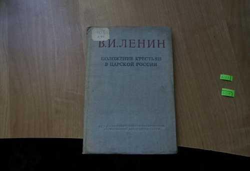 Ленин В.И. Положение крестьян в царской России 193