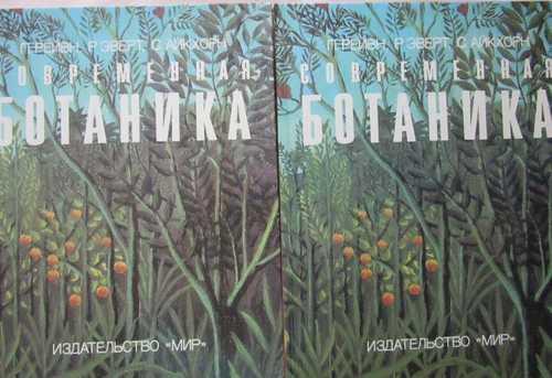Современная ботаника. В 2-х томах – П.Рейвн