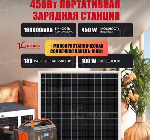 Комплект: зарядная станция 450W и солнечная панель