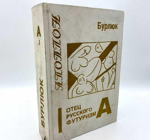 Калаушин Б. Бурлюк, цвет и рифма. Книга 1. Отец ру
