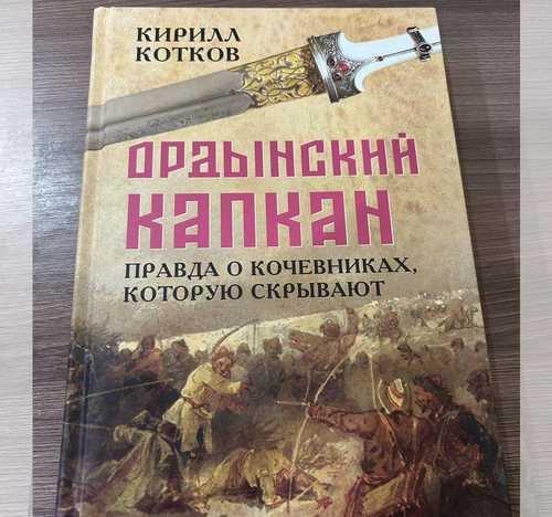 Ордынский капкан. Правда о кочевниках, которую скр