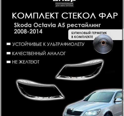 Новые стекла фар с герметиком Skoda Octavia А5 (20