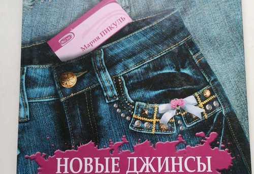 Новые джинсы за один вечер. Мария Пикуль