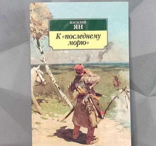 Книга В.Яна "К "последнему морю"