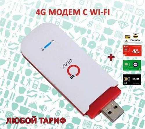 4G модем с wi-fi любой тариф/оператор U90-30