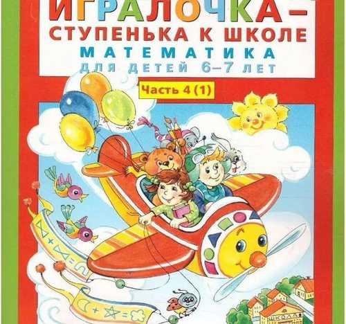 Игралочка-ступенька к школе. Часть 4(1)