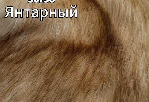 Искусственный мех песца