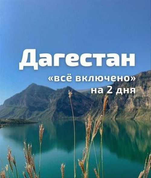 Тур в Дагестан