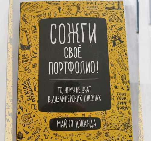 Сожги свое портфолио