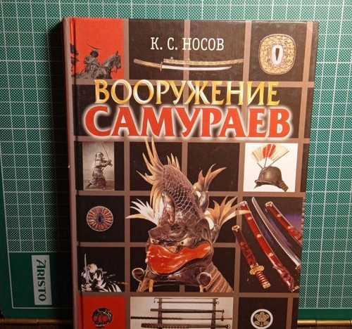 Вооружение Самураев, К.С. Носов