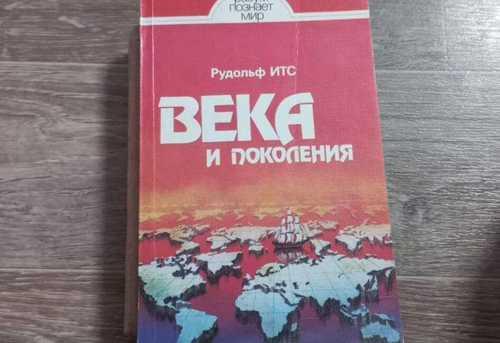 Итс, Р.Ф. Века и поколения: Этнографические этюды