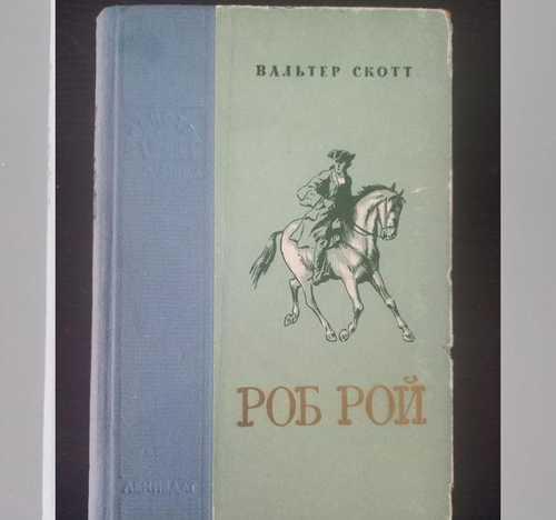 Вальтер Скотт «Роб Рой» 1953 год