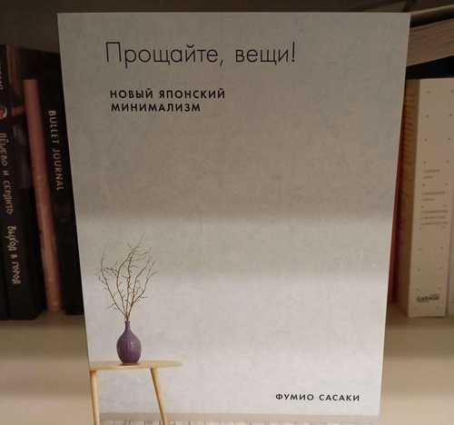 Прощайте, вещи - Фумио Сасаки