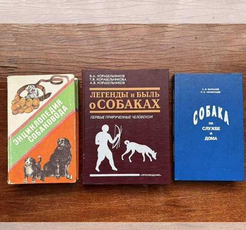 Книги по собаководству/дрессировка собак