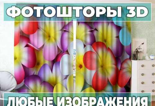 Фотошторы широкие панорамные
