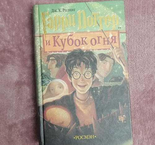 Книга Гарри Поттер и Кубок огня Росмэн 2002 год