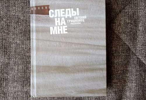 Е. Гришковец "Следы на мне"