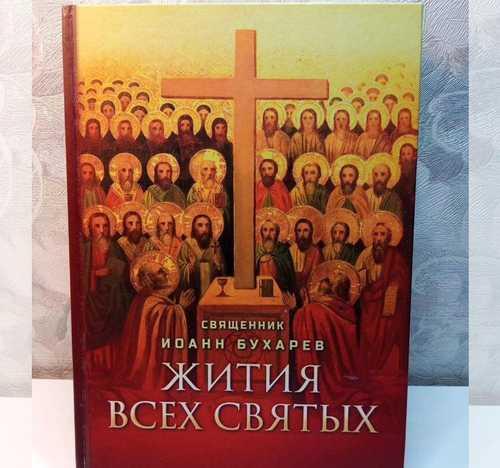 Продаю книгу Жития всех святых