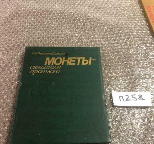 Монеты свидетели прошлого