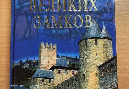 Книга «100 великих замков»